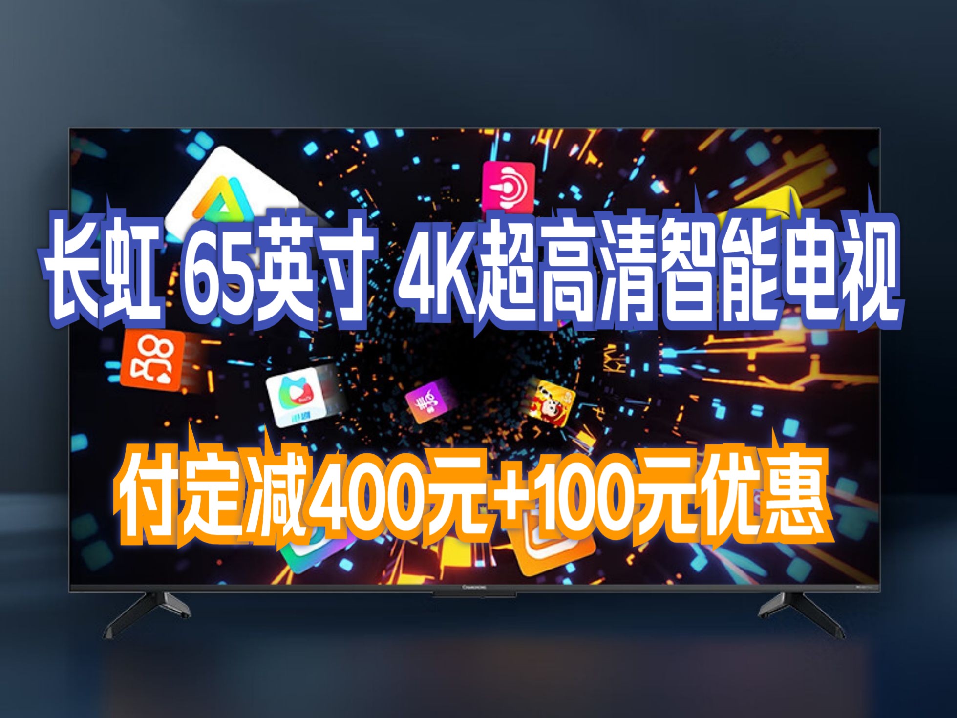 长虹电视65D66F 65英寸4K超高清 4+32GB超大内存 一键看电视120...