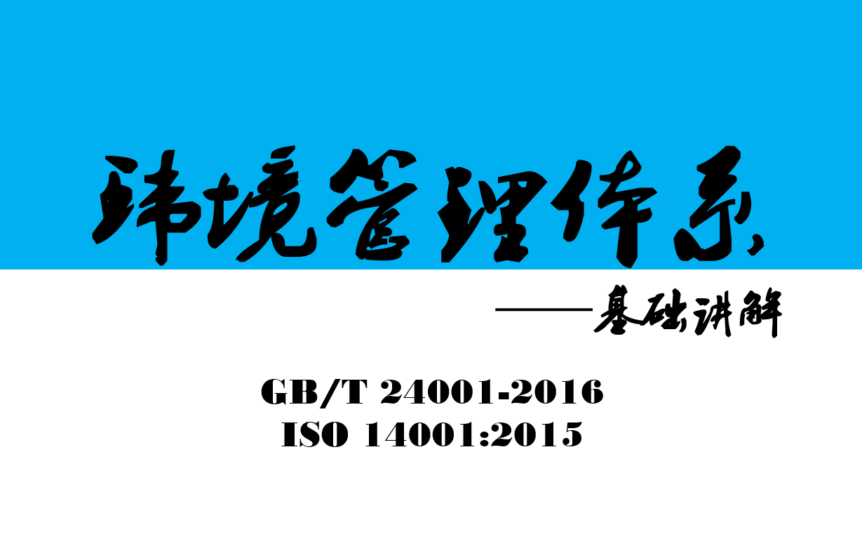GB/T 24001-2016标准条款基础
