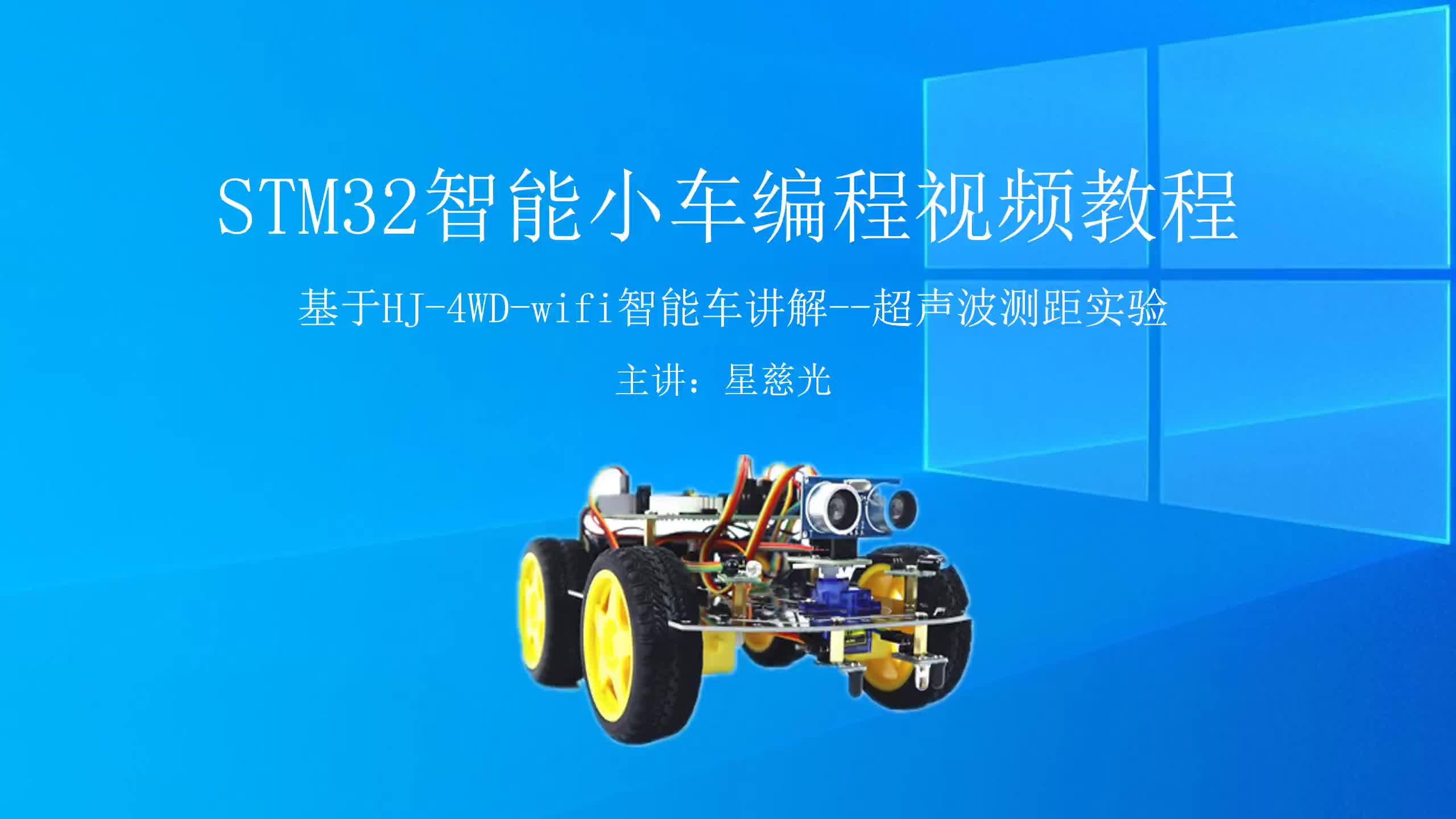 stm32编程入门视频教程 超声波测距