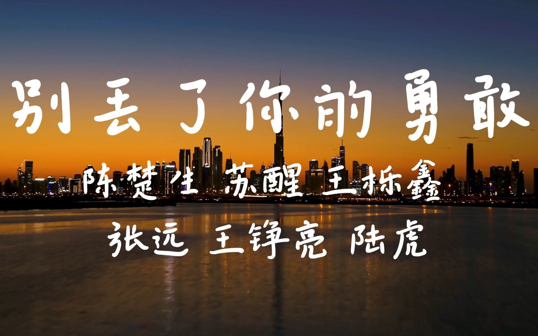 《别丢了你的勇敢》-陈楚生 苏醒 王栎鑫 张远 王铮亮 陆虎【Hi-Res...