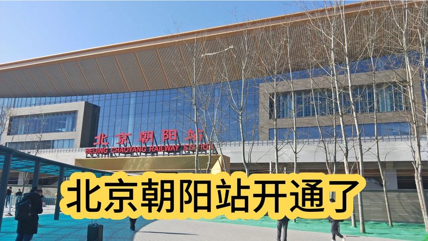 海哥在新开通的北京朝阳火车站参观,四个多小时就可以到达哈尔滨