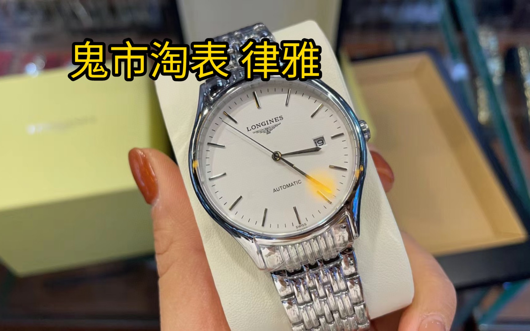 凌晨华强北鬼市淘表浪家律雅简约风机械表