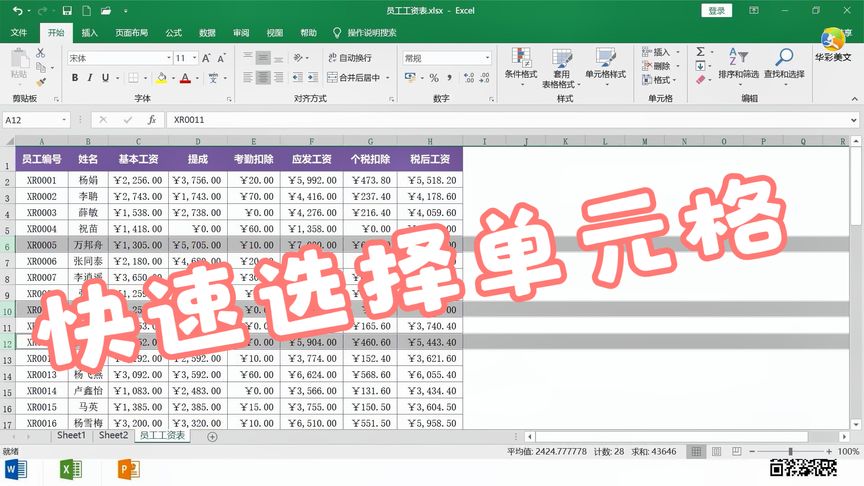 Excel使用快捷键选择单元格,快速提高工作效率
