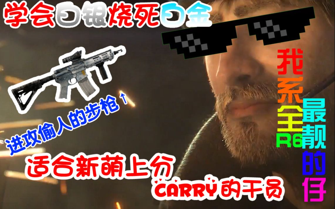 【干货】彩虹六号小马哥新萌教学/学会新萌一打三/焊枪正确用法/实战...