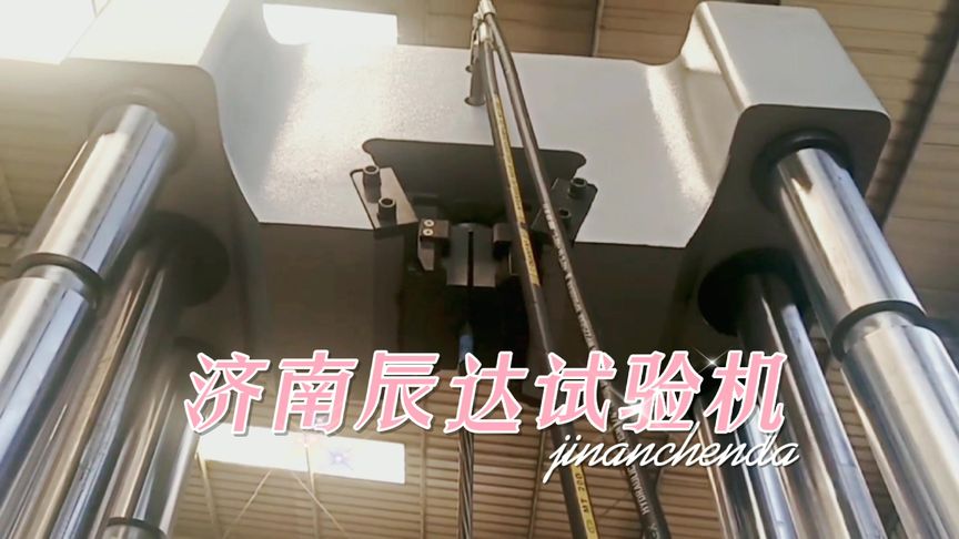 来几根钢绞线练练手#试验 #试验机 #生产厂家 #全民接力加油嗨