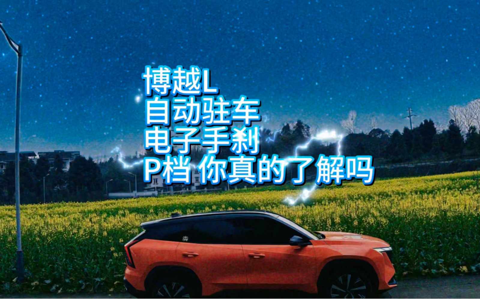 自动挡吉利汽车博越L 自动驻车,电子手刹,P档驻车档,有什么区别