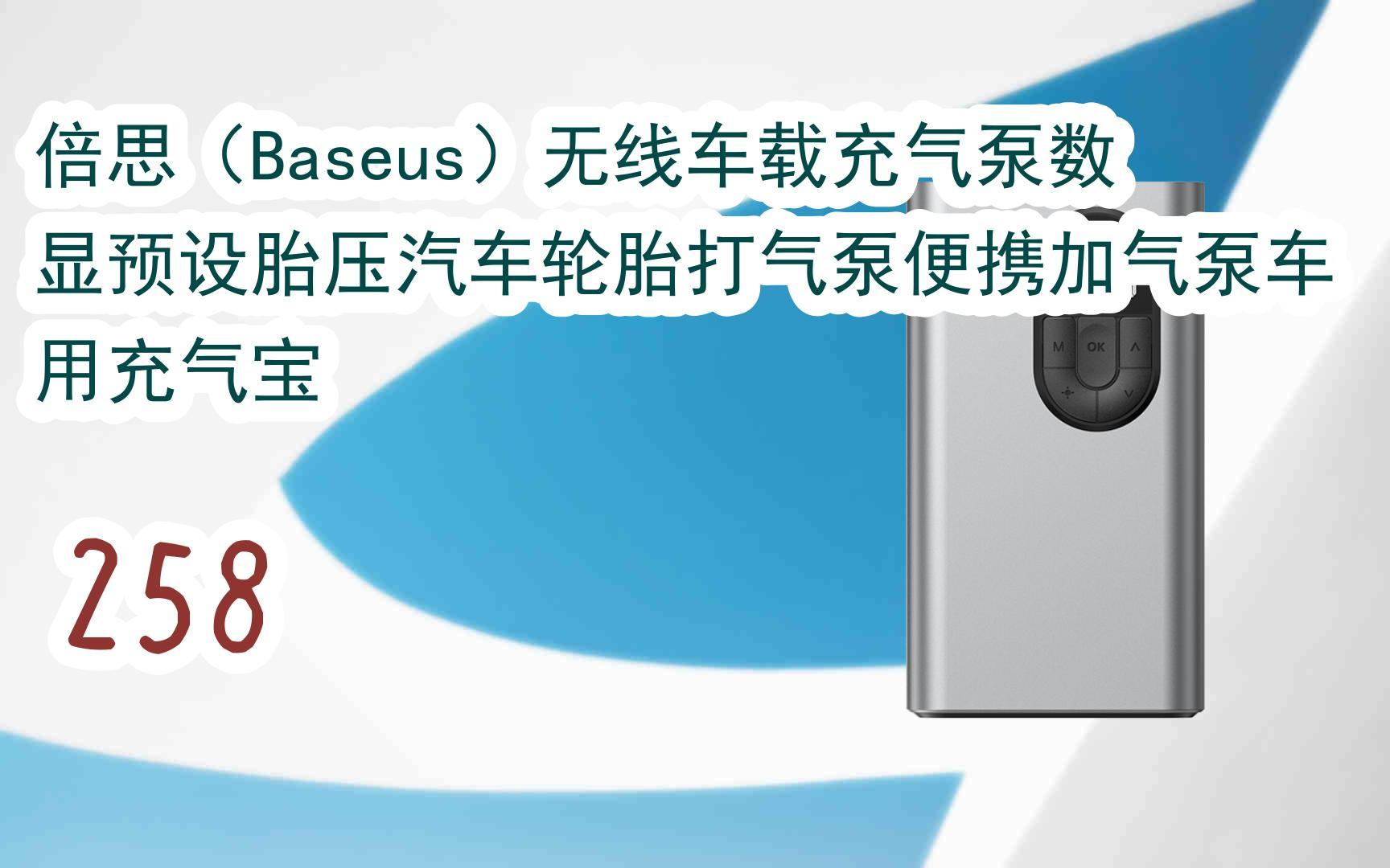 羊毛小分队|倍思(Baseus)无线车载充气泵数显预设胎压汽车轮胎打气泵...