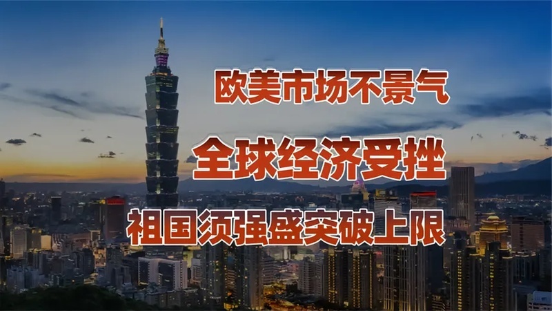 祖国必须强盛!祖国必定统一!