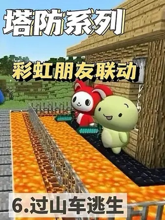 我的世界:塔防系列模组。彩虹朋友发起反击!过山车逃生!我的世