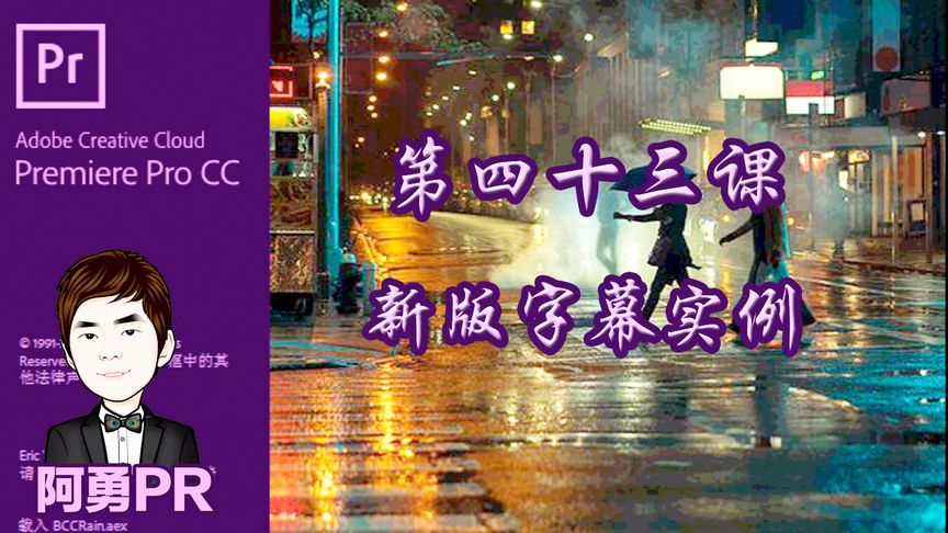 阿勇pr课堂 视频教程 第四十三课 用Pr制作打字机逐字输入效果