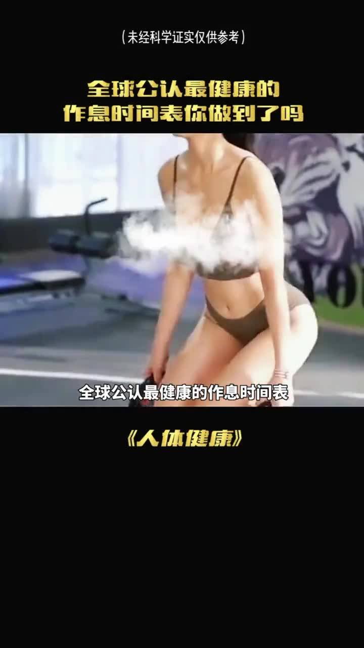 全球,公认最健康的作息时间表,对比下自己