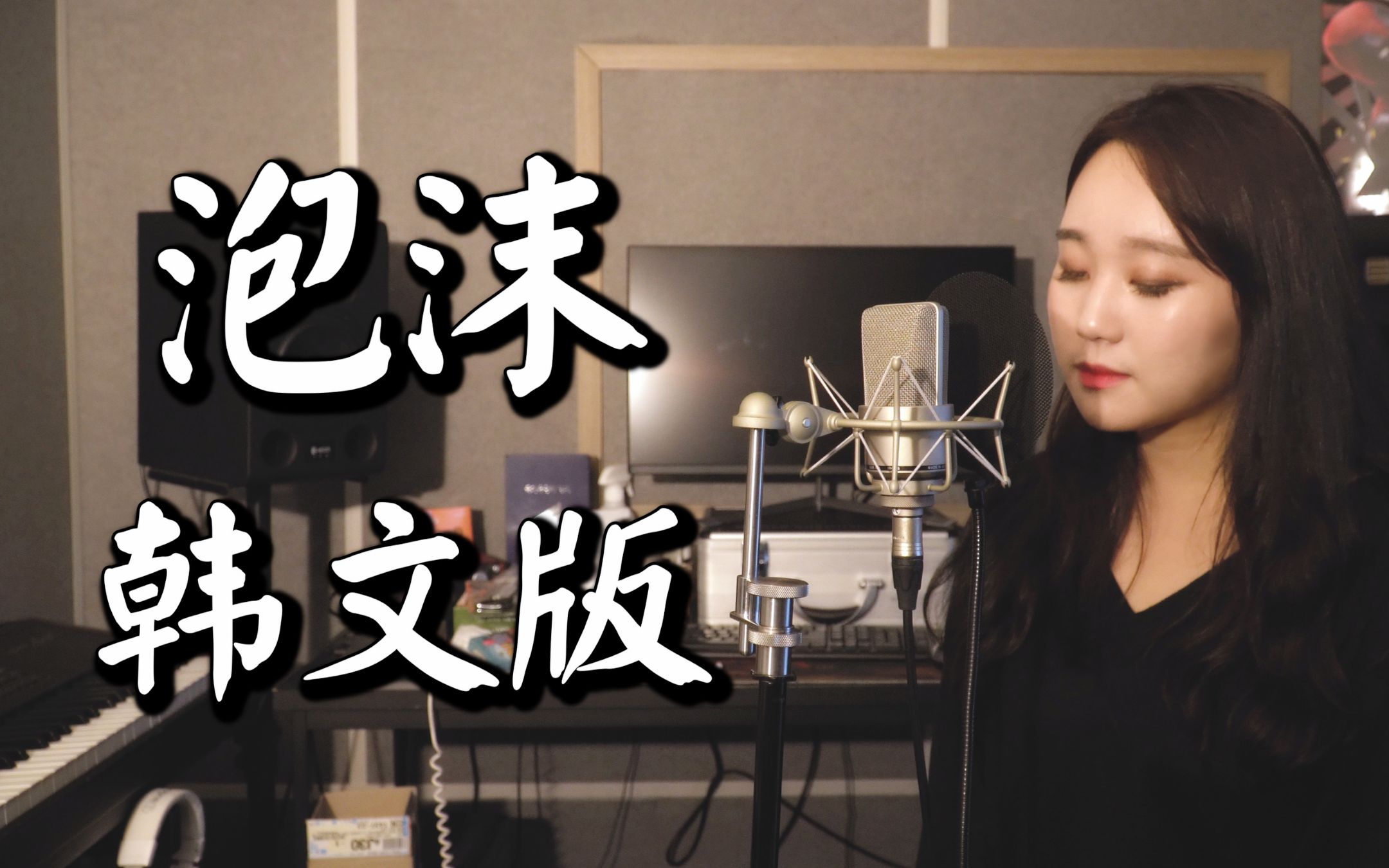 【欧巴Studio】G.E.M.邓紫棋《泡沫》韩文版 Korean ver.