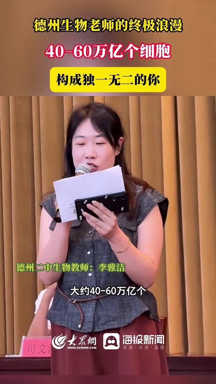 德州生物老师的终极浪漫:40-60万亿个细胞构成独一无二的你!#高考