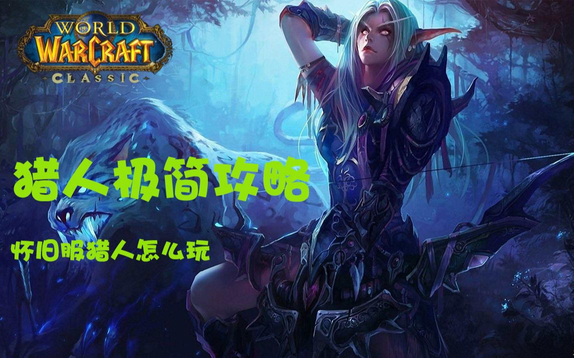 魔兽世界怀旧服猎人怎么玩:猎人极简攻略
