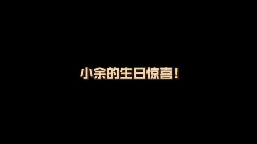 #TF三代 余宇涵生日真的是大作战啊ߘ