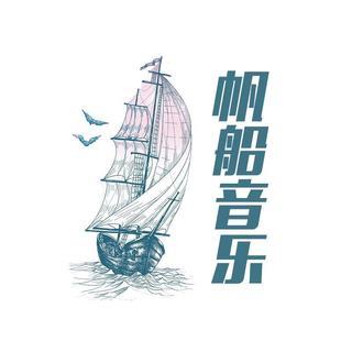 帆船音乐