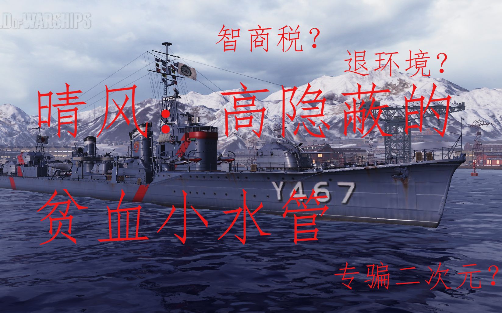 战舰世界亚服:晴风|用名字来卖船?高隐蔽的贫血小水管!