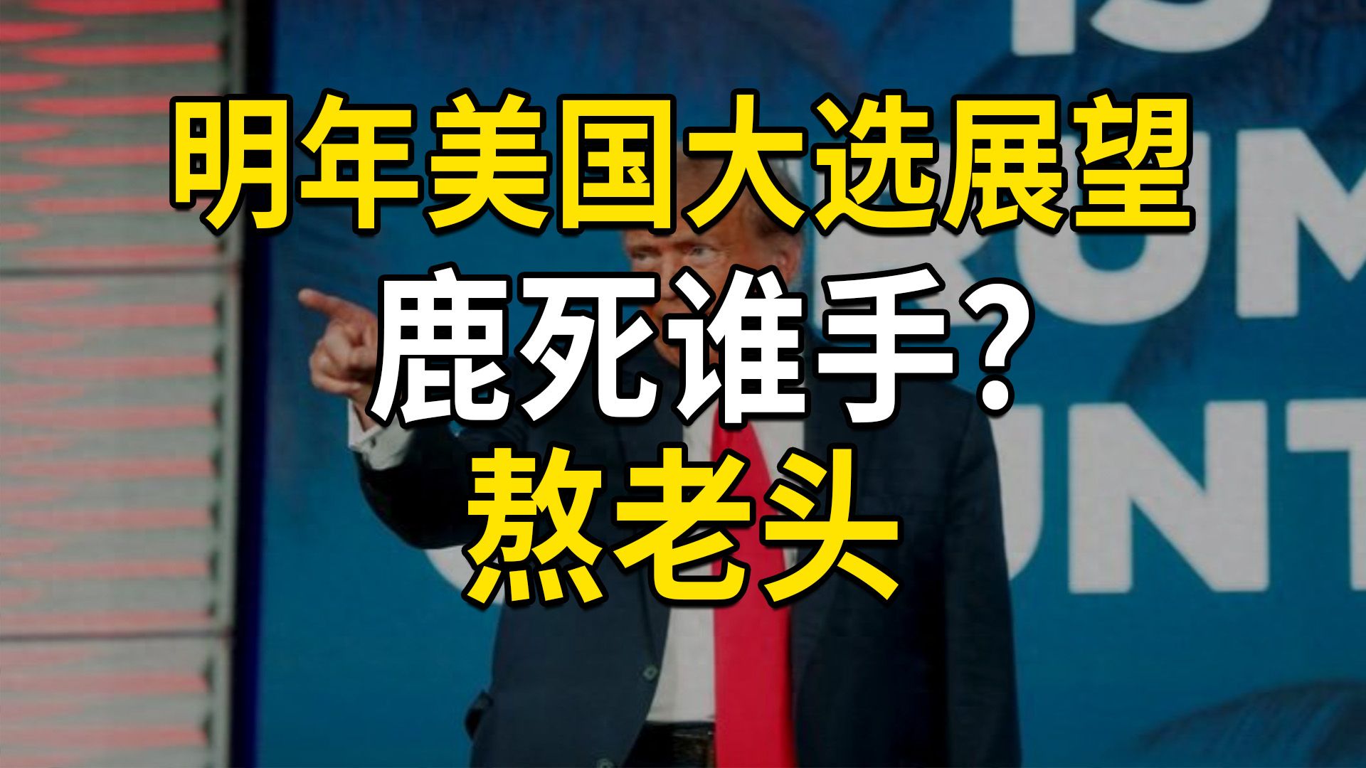 美国大选展望,拜登民调差,特朗普被州法院禁止参选,鹿死谁手(大白话...