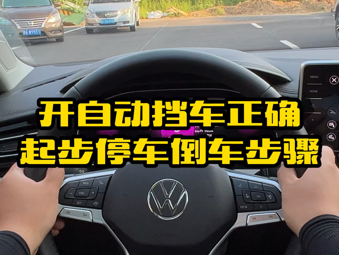 开自动挡的车起步倒车停车正确步骤,看看你做对了吗,刚拿驾照的新手...