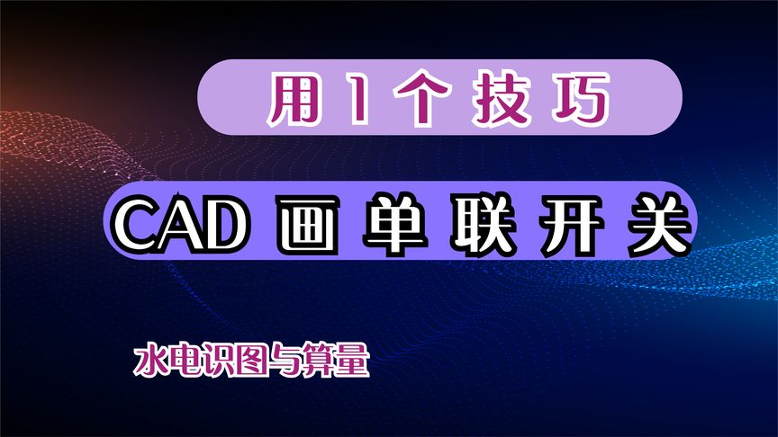 如何用CAD画单联开关,用1个技巧,轻松画并同步出数量