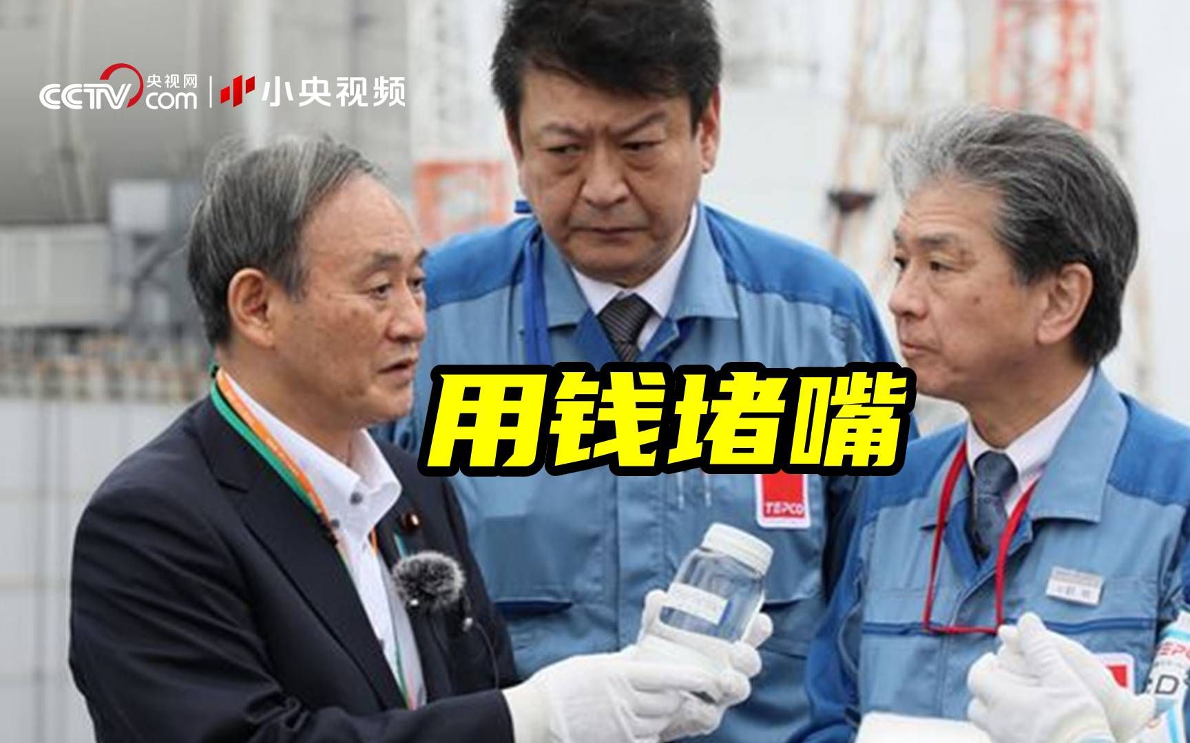 日本核污水排海 菅义伟计划用钱堵嘴