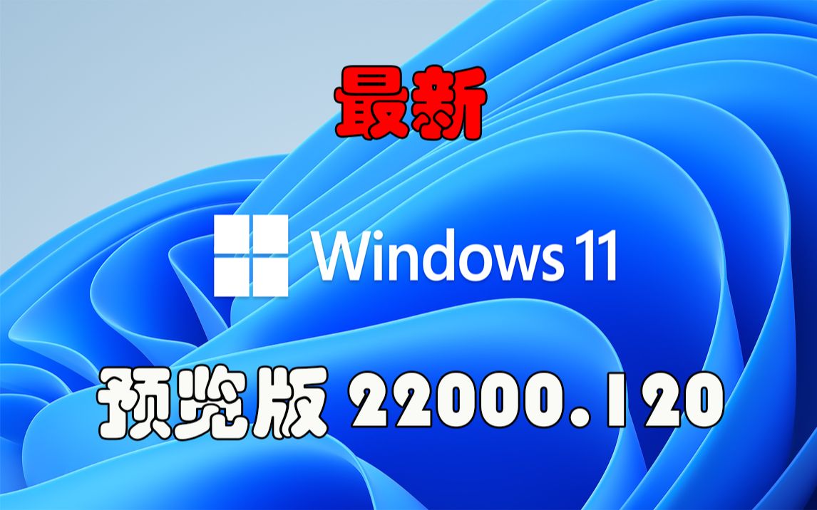 Windows 11 最新 预览版 22000.120 来啦 !(附:系统映像链接)