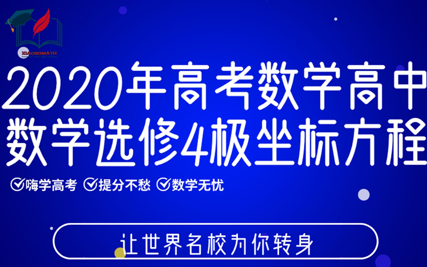 高中数学选修极坐标参数专题精讲_2020年高考必备秒杀技巧