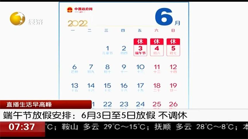 端午放假安排:6月3日至5日放假 不调休