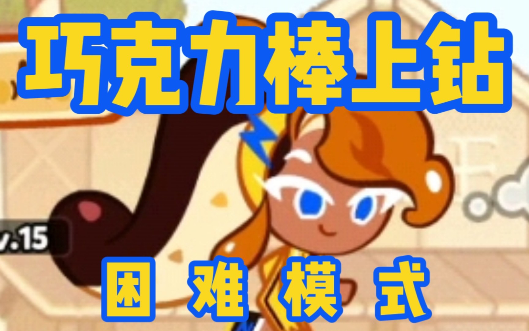 巧克力棒饼干姐姐真的难玩得我好想死掉——巧克力棒饼干困难模式上...
