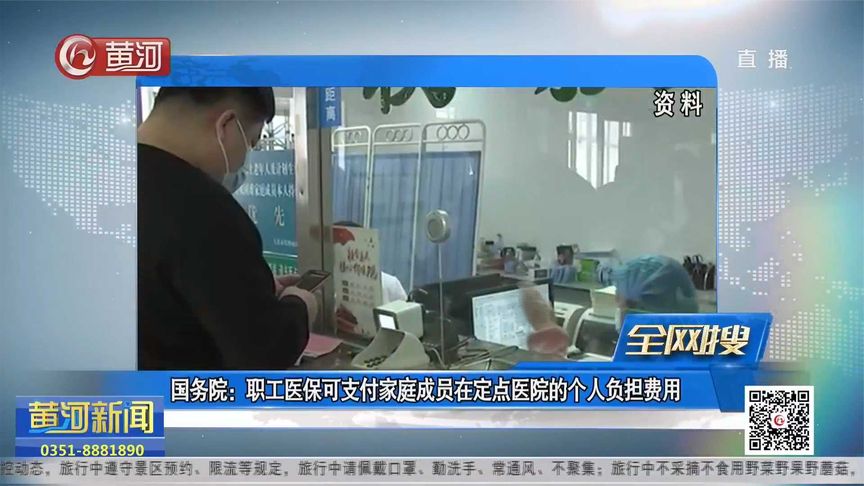 国务院:职工医保可支付家庭成员在定点医院的个人负担费用