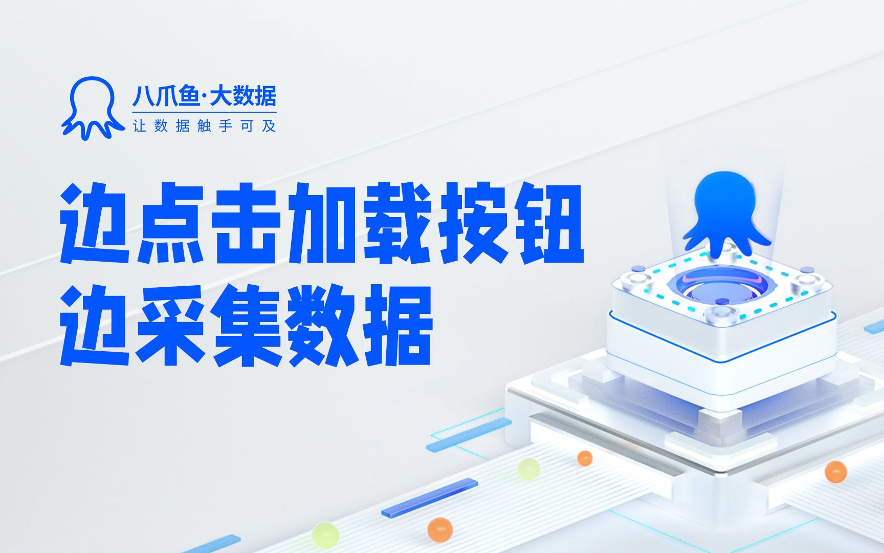 【官方教程】超详细网页数据采集实操讲解,边点击加载边采集