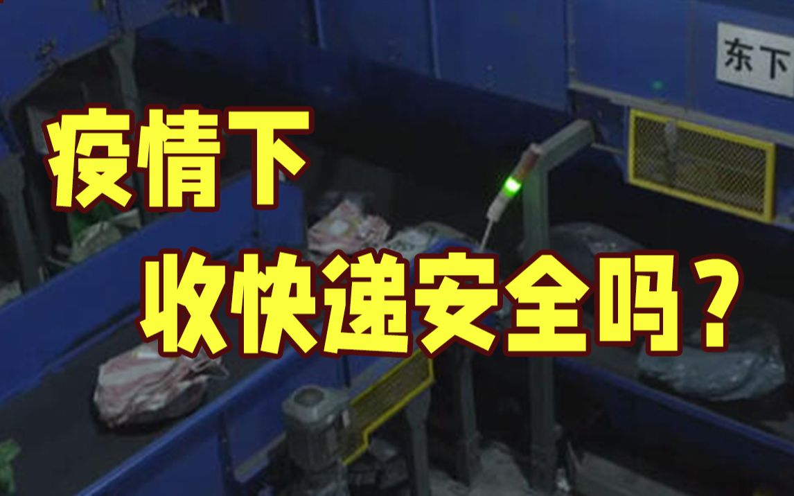 疫情之下 收快递会有风险吗?