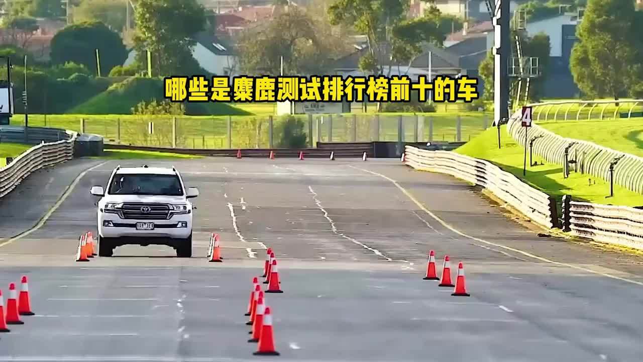 哪些是麋鹿测试排行榜前十的车#麋鹿测试排行榜前十的车
