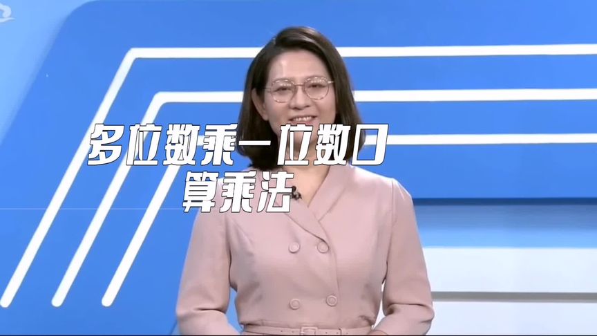 #教师资格证 小学数学示范课,多位数乘一位数口算乘法