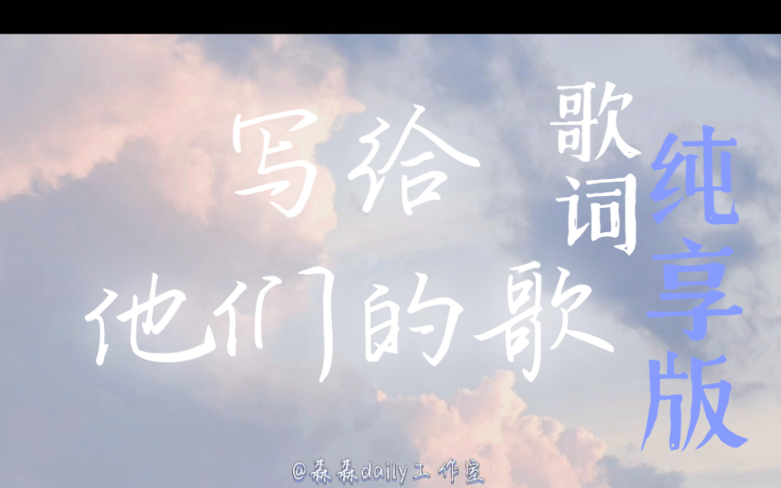 【TF家族】写给他们的歌 | 歌词纯享版 | 后台播放使用