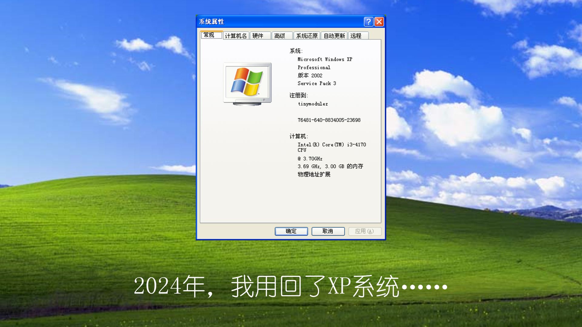 2024年,我用回了XP系统.
