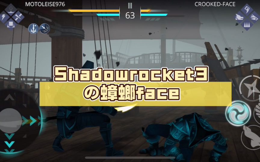 Shadowrocket3 の蟑螂face
