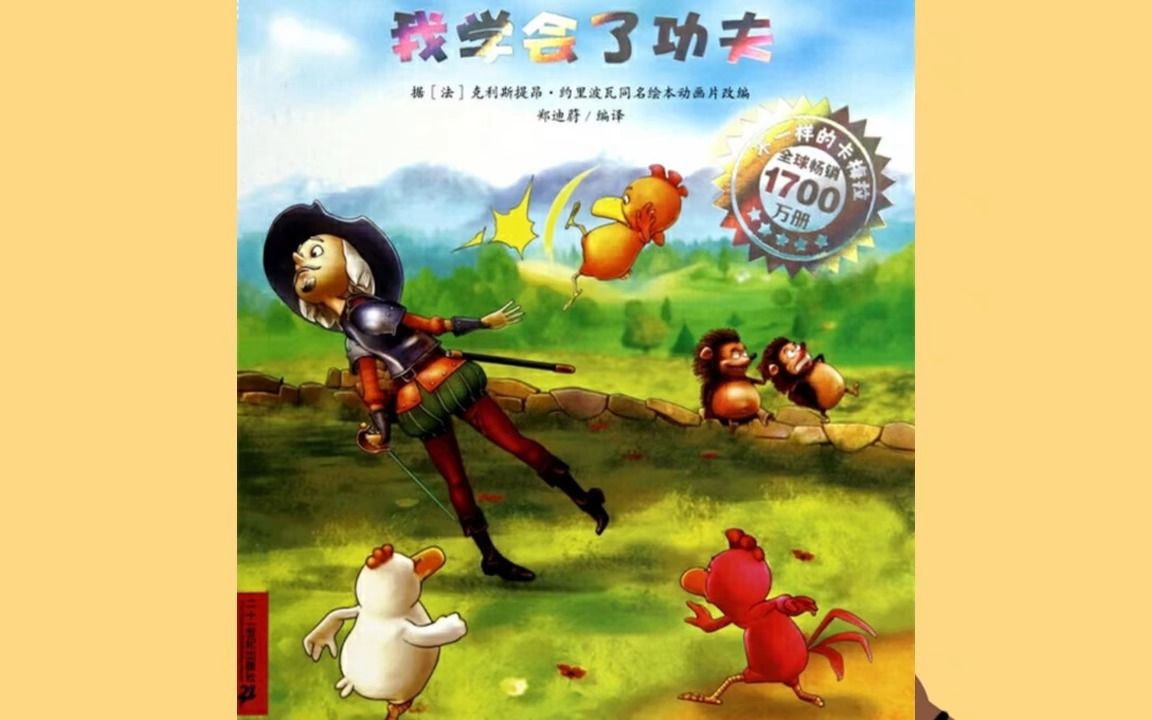 绘本故事《不一样的卡梅拉第3季-13我学会了功夫》