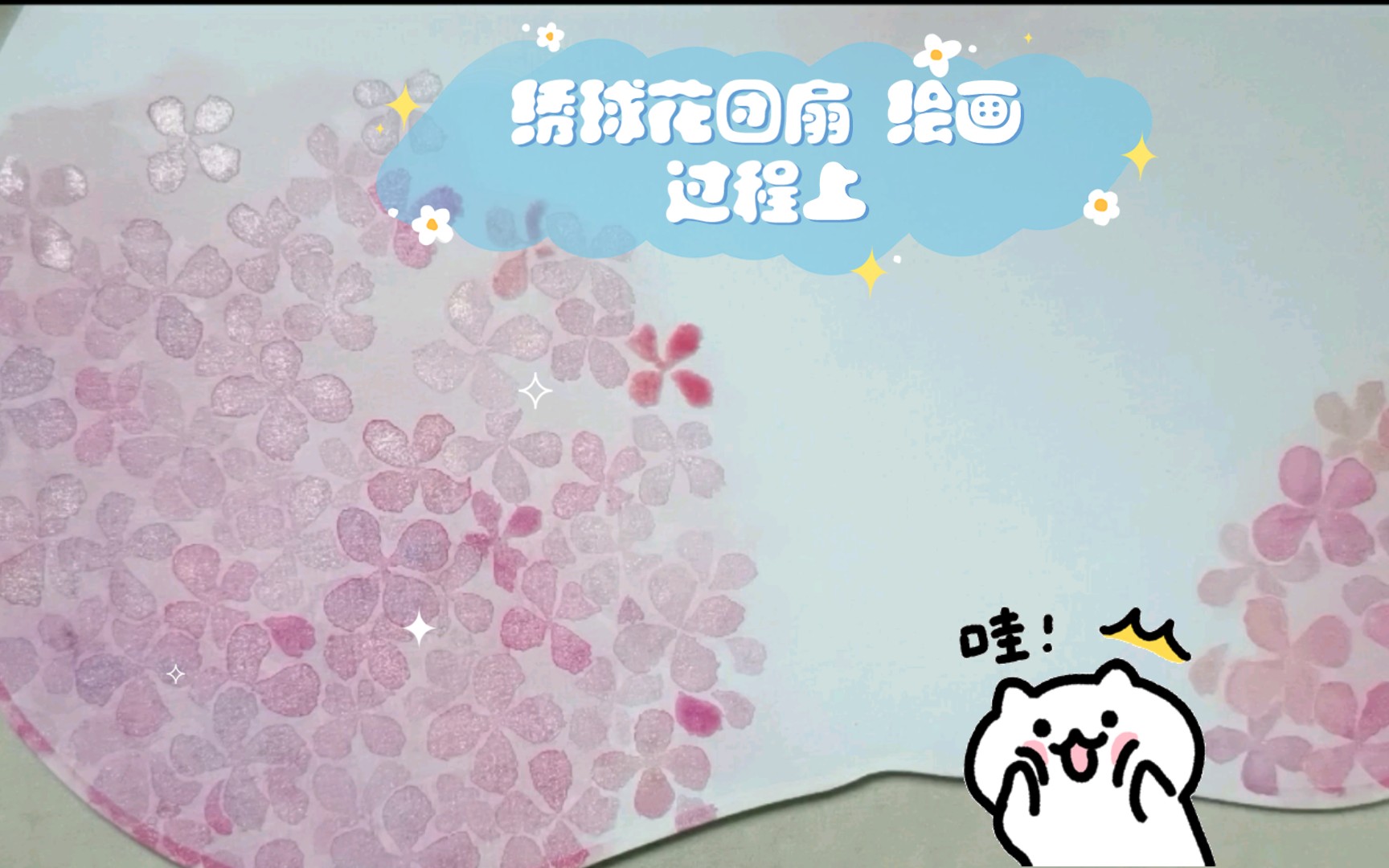 【沉浸式画画】没骨粉色绣球花 绘画过程(附文字教程)上