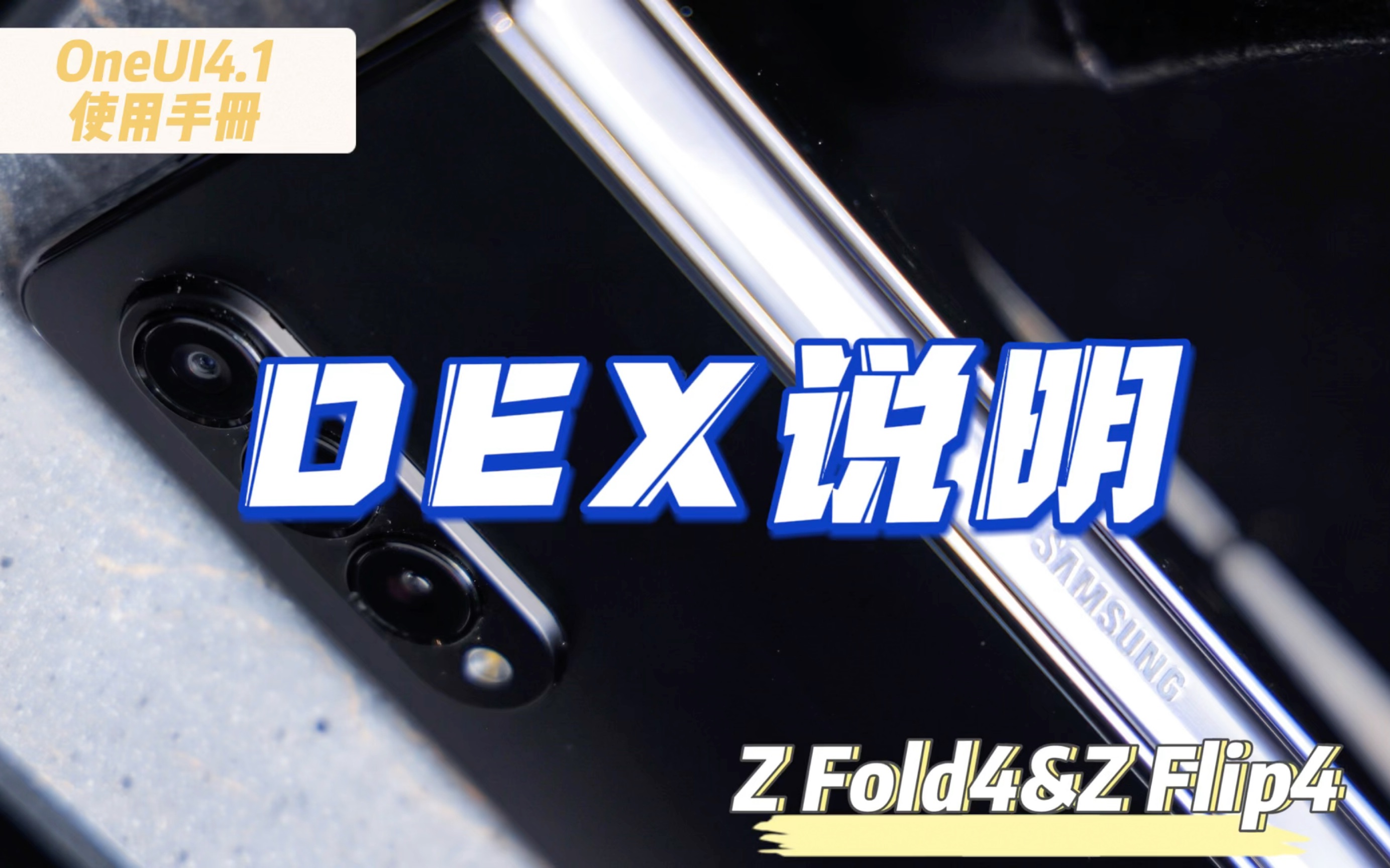 【Z Fold4/Z Flip4】OneUI4.1使用手册- DEX说明书