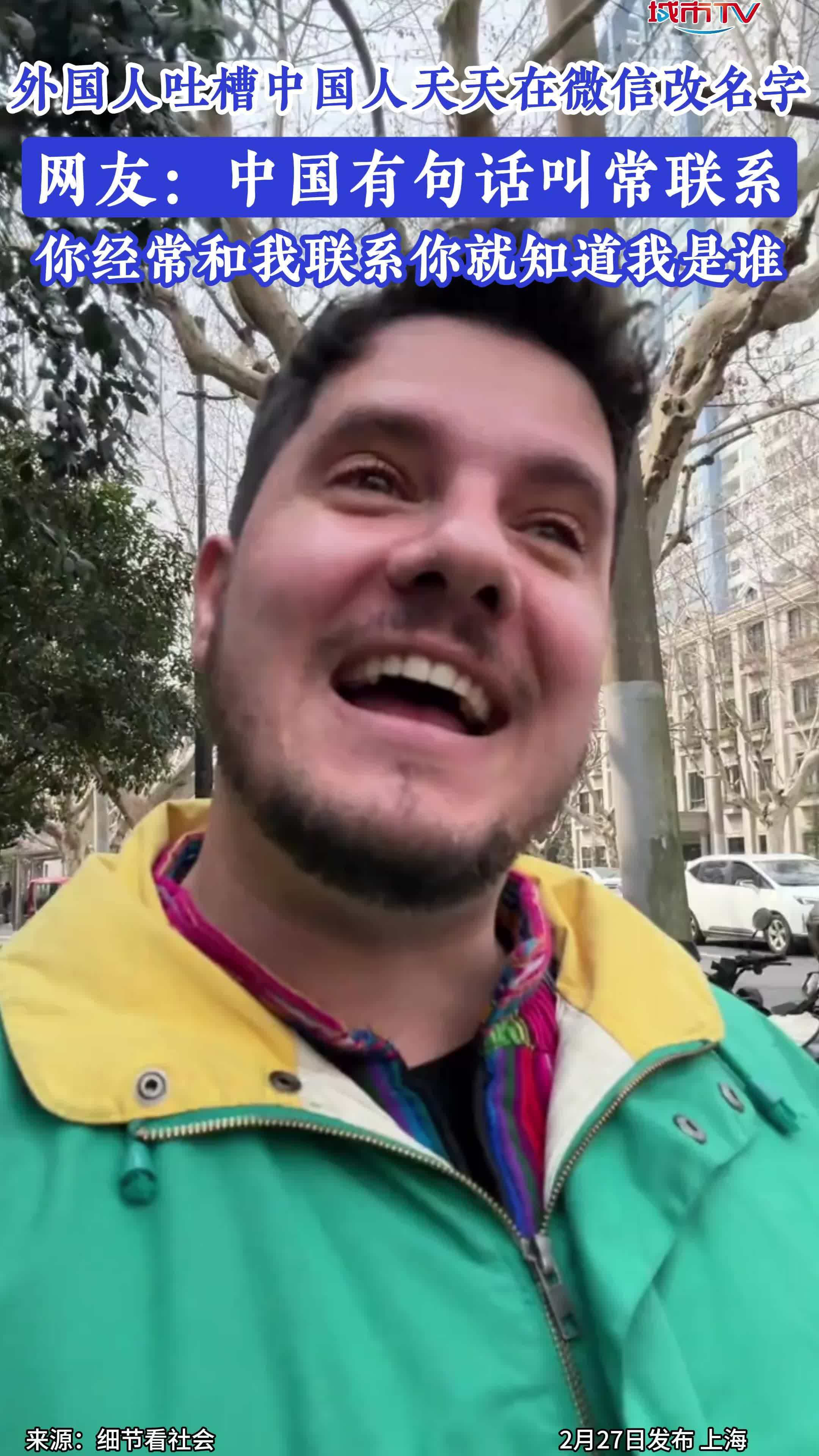 外国人吐槽中国人天天在微信改名字:你到底是谁?