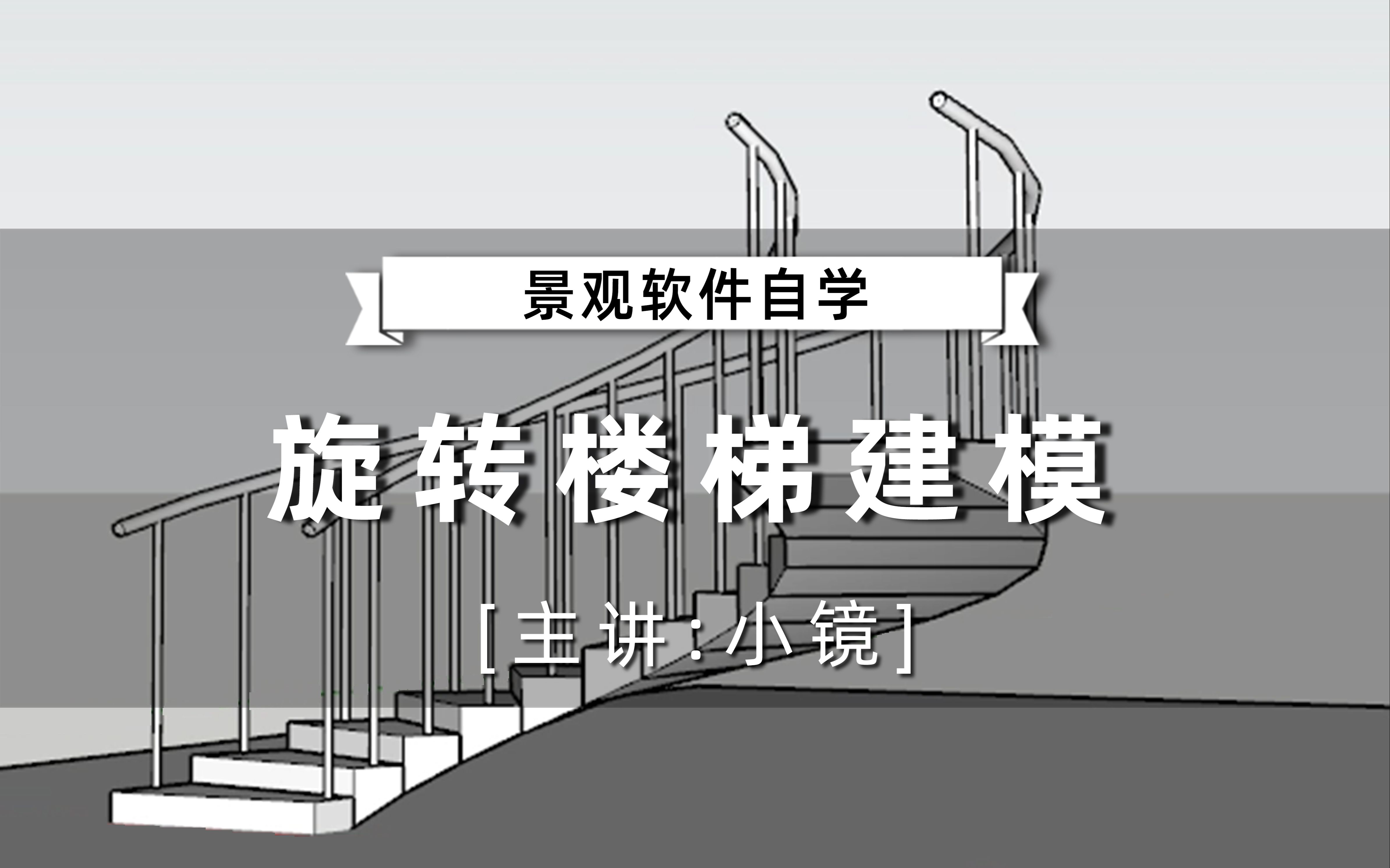 【景观软件自学】SU不用插件建着玩-旋转楼梯建模-小镜(轻筑学社)