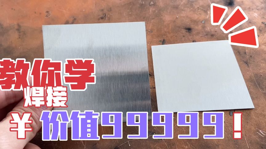 冷焊机视频教程大全 焊接不锈钢拉丝板不变形教学 冷焊机如何调节