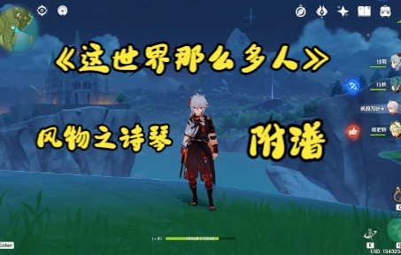 原神风物之诗琴《这世界那么多人》附谱