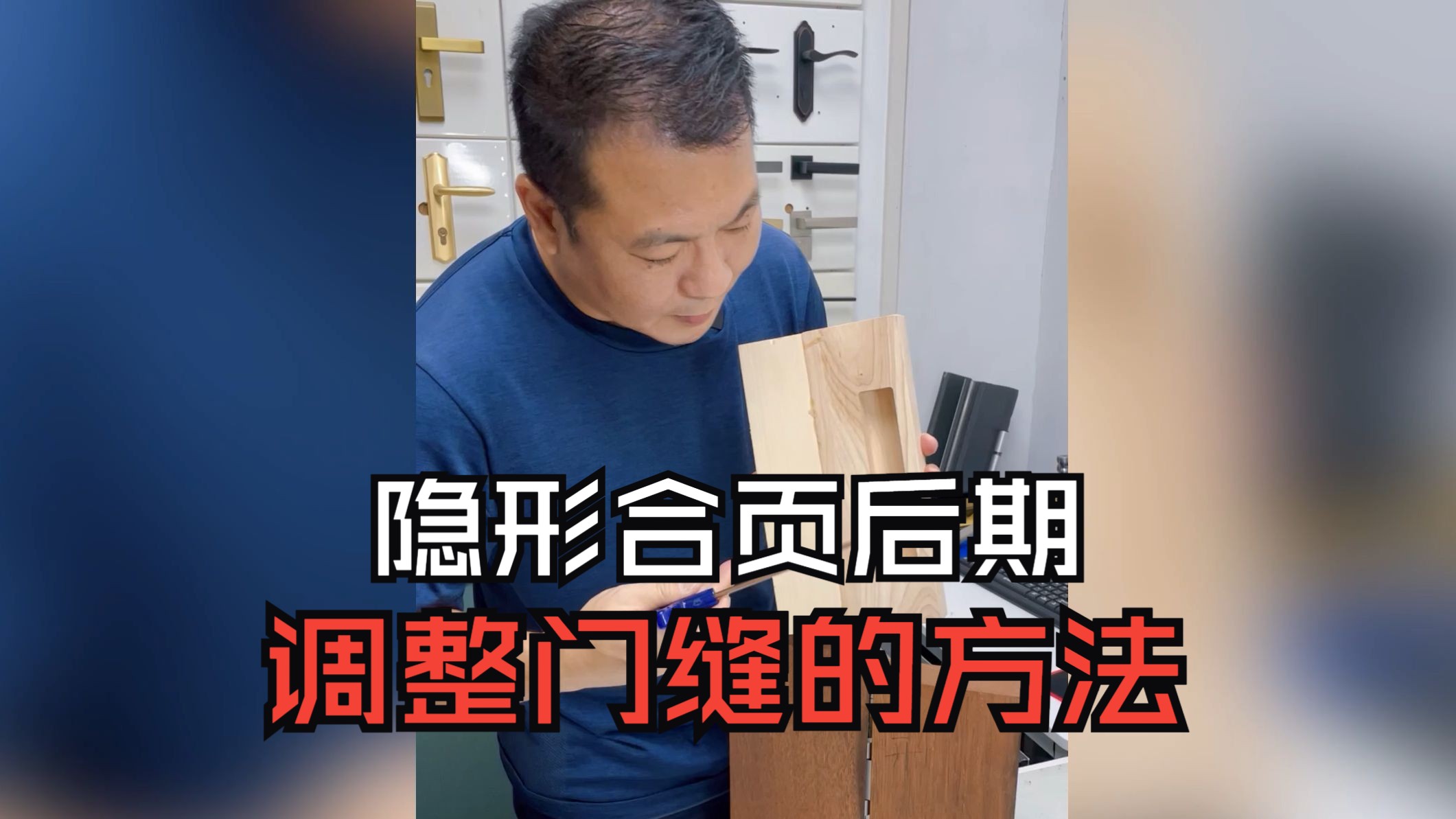 隐形合页后期调整门缝的方法