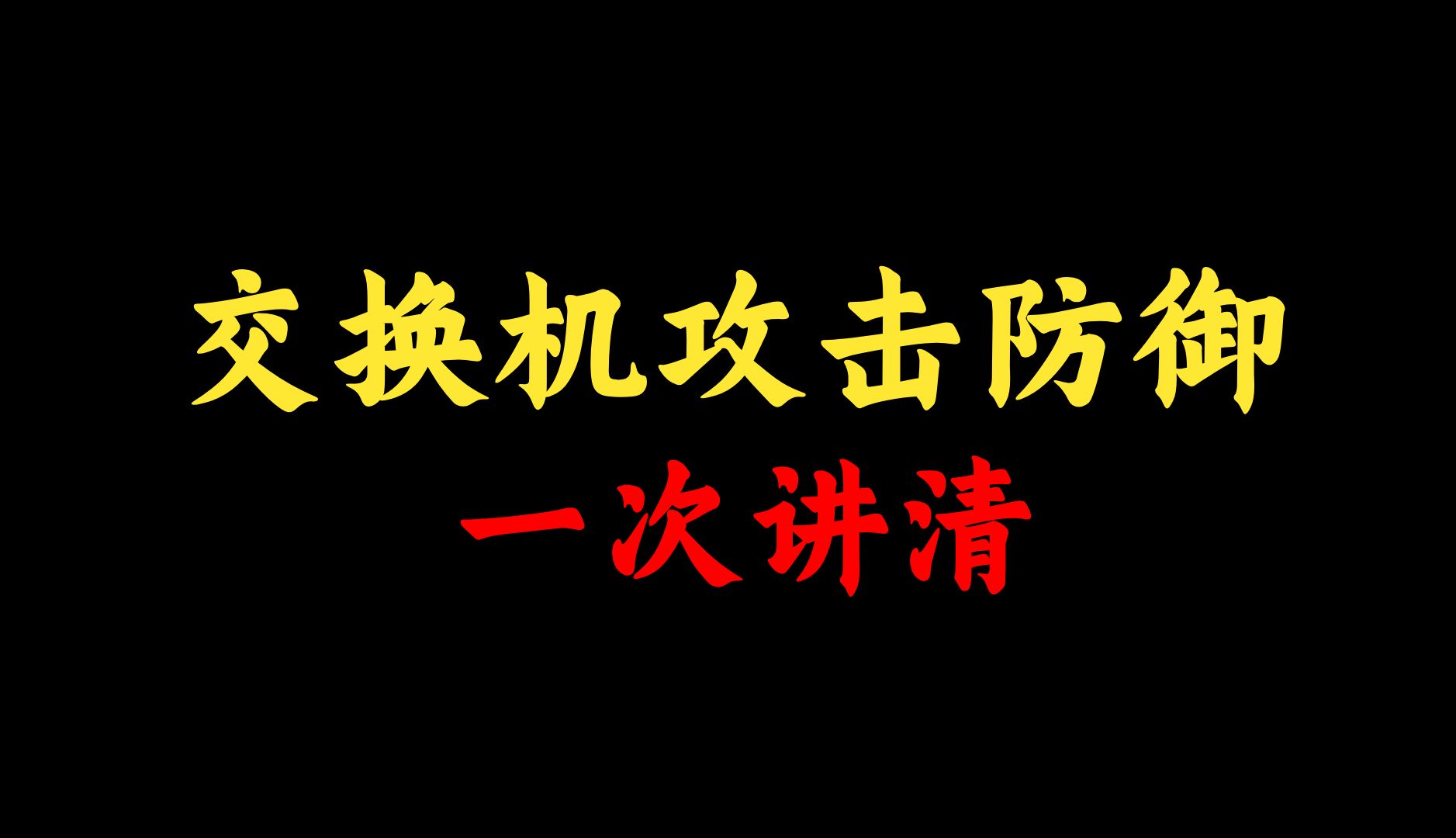 连交换机的攻击、防御都不懂,还做什么网络工程师?话不多说,进来看!