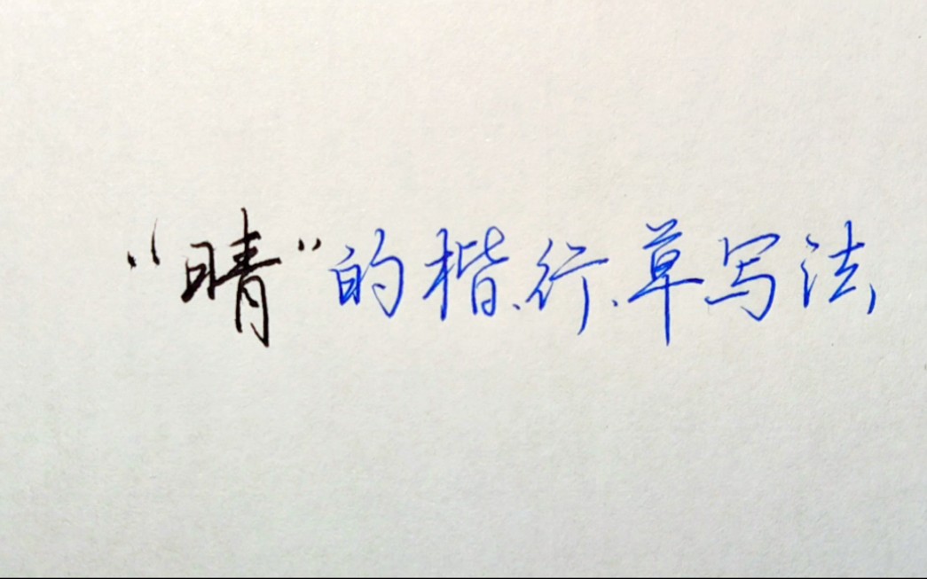 “晴”的楷行草3种写法分享,日和青的变形特别要注意