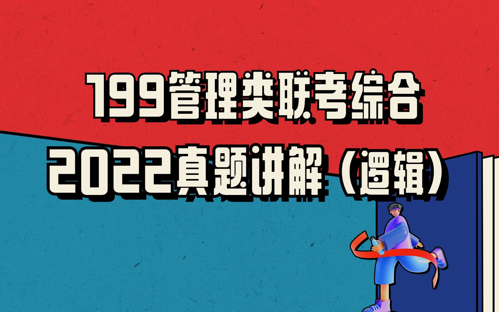 【2022真题精讲】199管理类联考综合(逻辑部分)