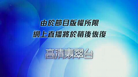 高清翡翠台直播(MYTV信号源) 版权限制提示