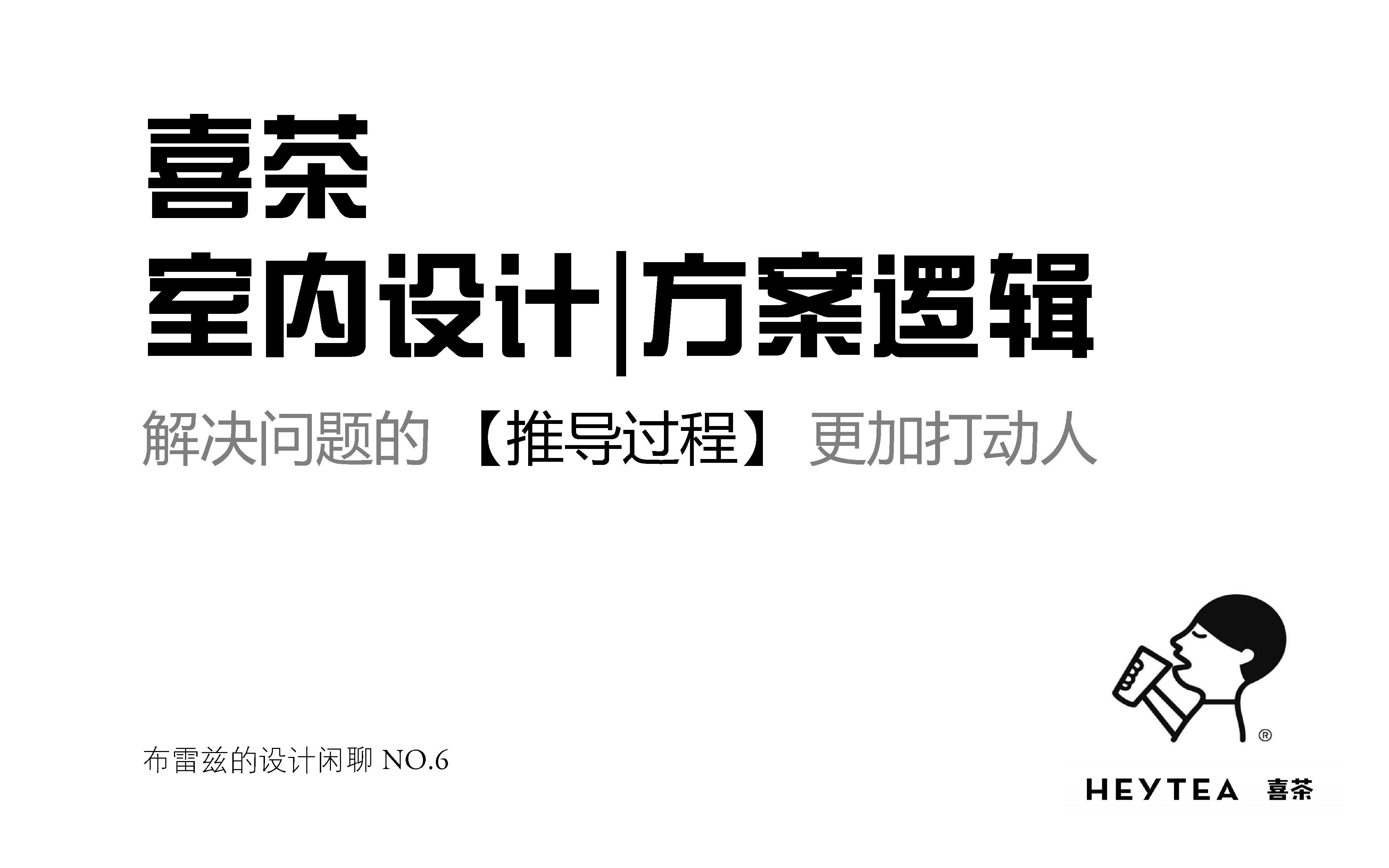 【排版】2分钟学习喜茶室内方案:设计思维逻辑的展示更能打动人!